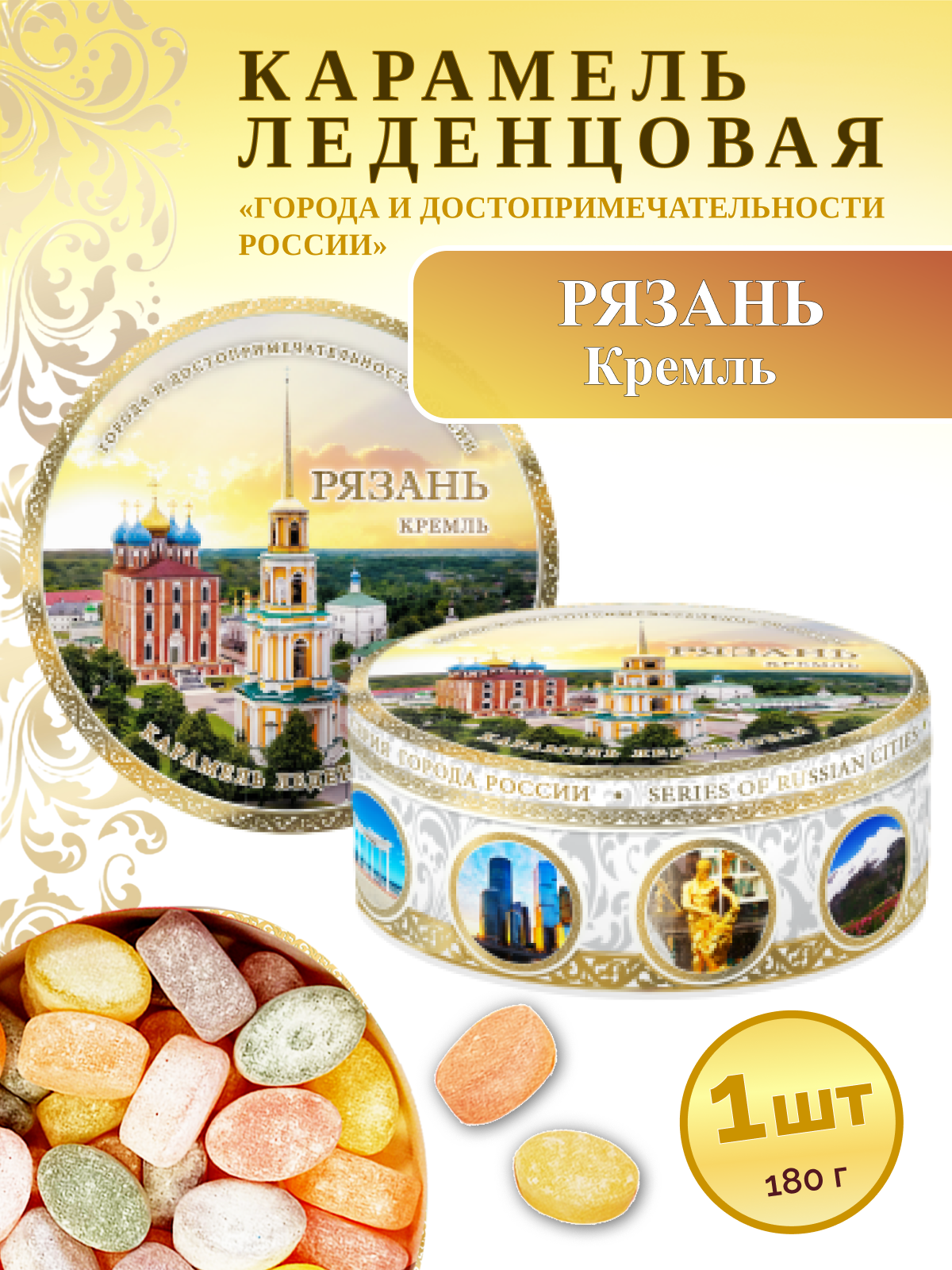 Карамель леденцовая Woodenking "Рязань - Кремль", сувенирная, в жестяной банке, 1 шт
