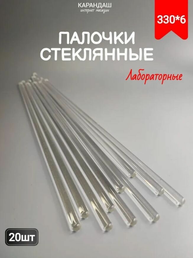 Стеклянные палочки лабораторные 330х0,6мм ( 20шт)