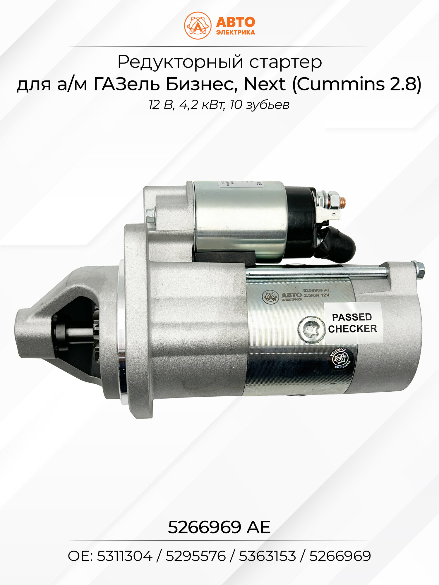 Стартер (2,5 кВт, 12В ) для а/м Газель 3302 Бизнес, Next с двигателями Cummins 2,8 - АвтоЭлектрика арт. 5363153