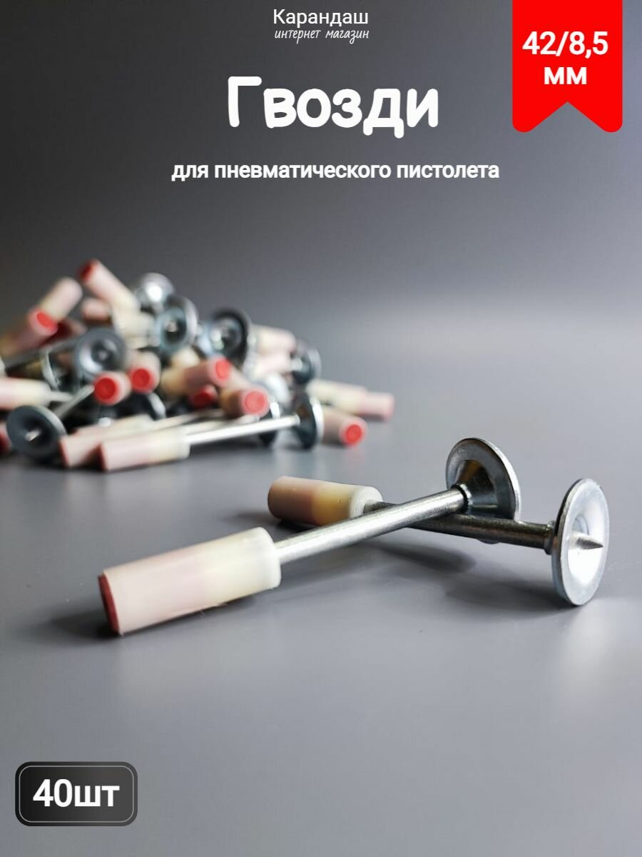 Гвозди для для пневматического пистолета 40шт 42х8,5мм для MAX 2