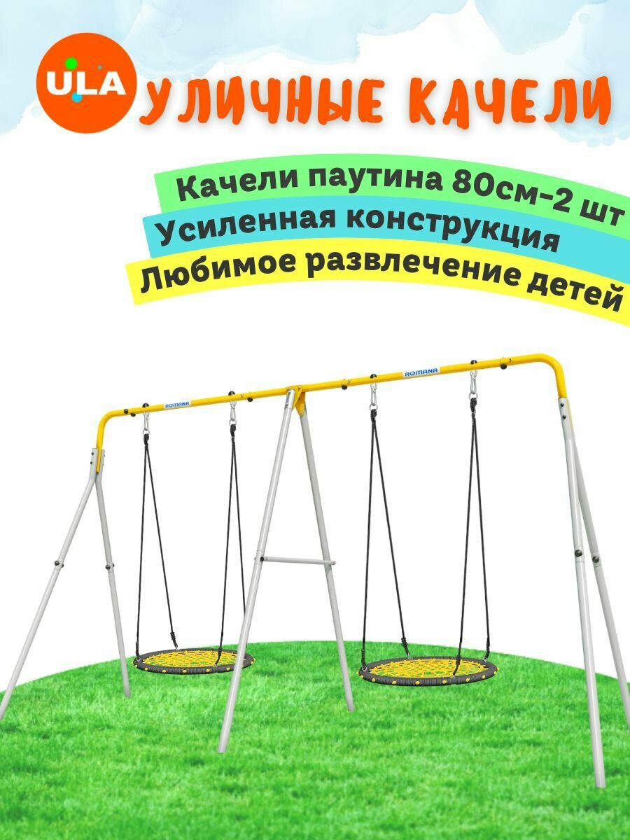 Уличные качели детские / усиленные двойные / ROMANA с качелями гнездо-сетка 80 см 2 шт
