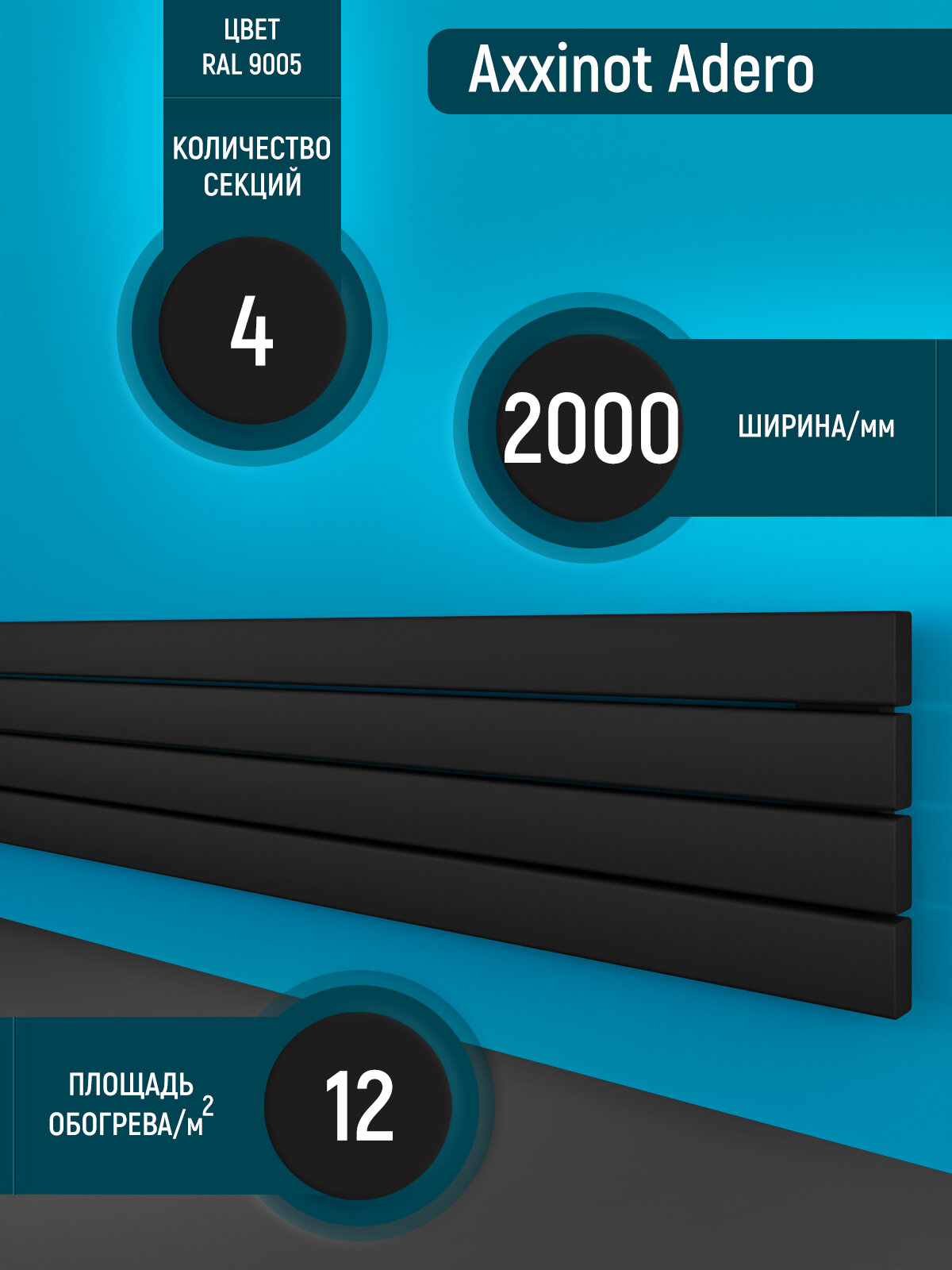 Adero Z 2000 горизонтальный трубчатый радиатор с нижним разнесенным подключением 4 секции черный