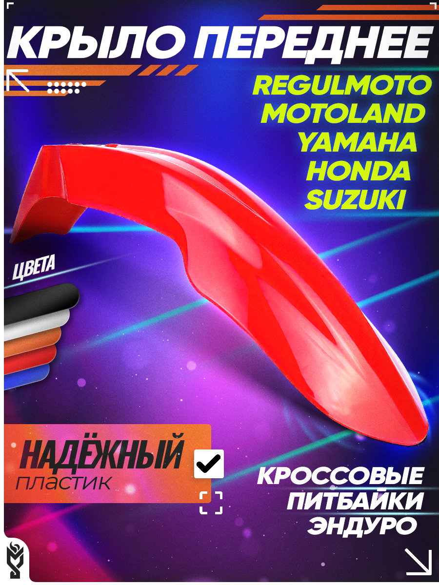 Крыло переднее для Regulmoto, Motoland красное для эндуро и кроссовых мотоциклов
