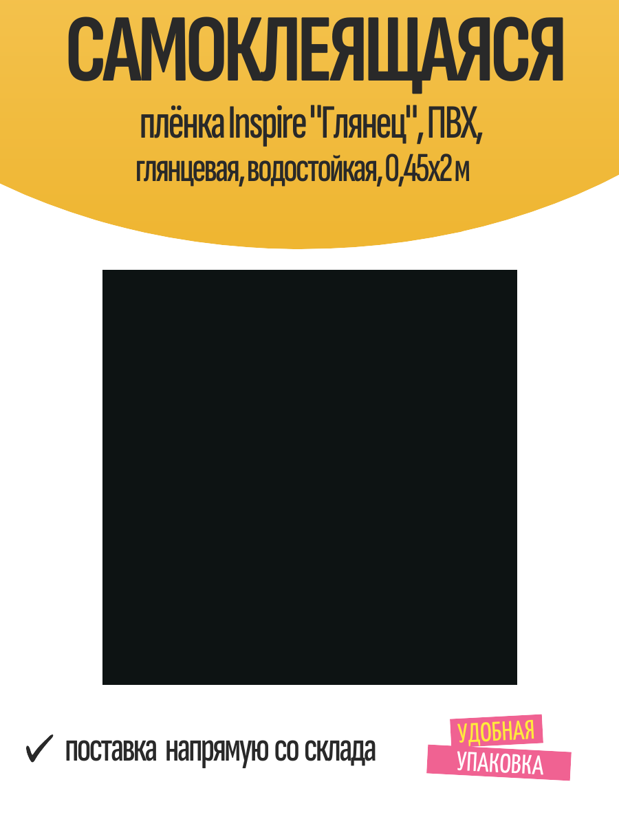 Самоклеящаяся плёнка Inspire "Глянец", ПВХ, глянцевая, водостойкая, 0,45х2 м