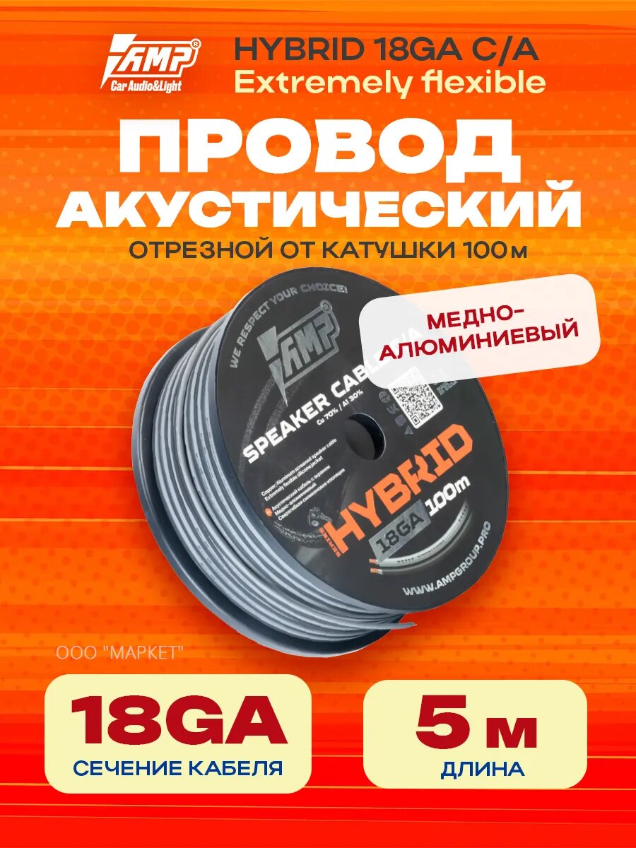 Кабель акустический AMP HYBRID 18Ga Extremely flexible, 5м, медь + алюминий