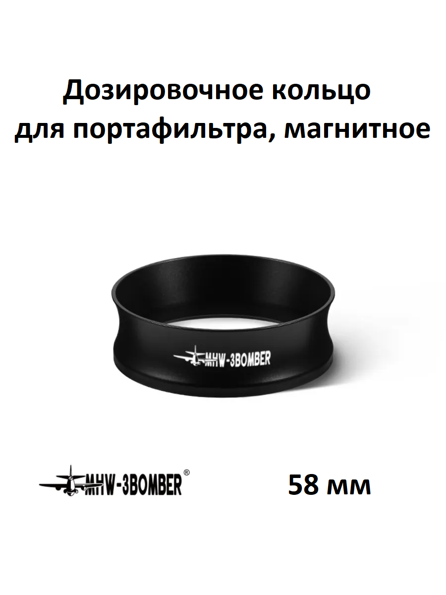 Дозировочное кольцо магнитное для портафильтра MHW-3BOMBER Magnetic Dosing Ring 58 мм, чёрное