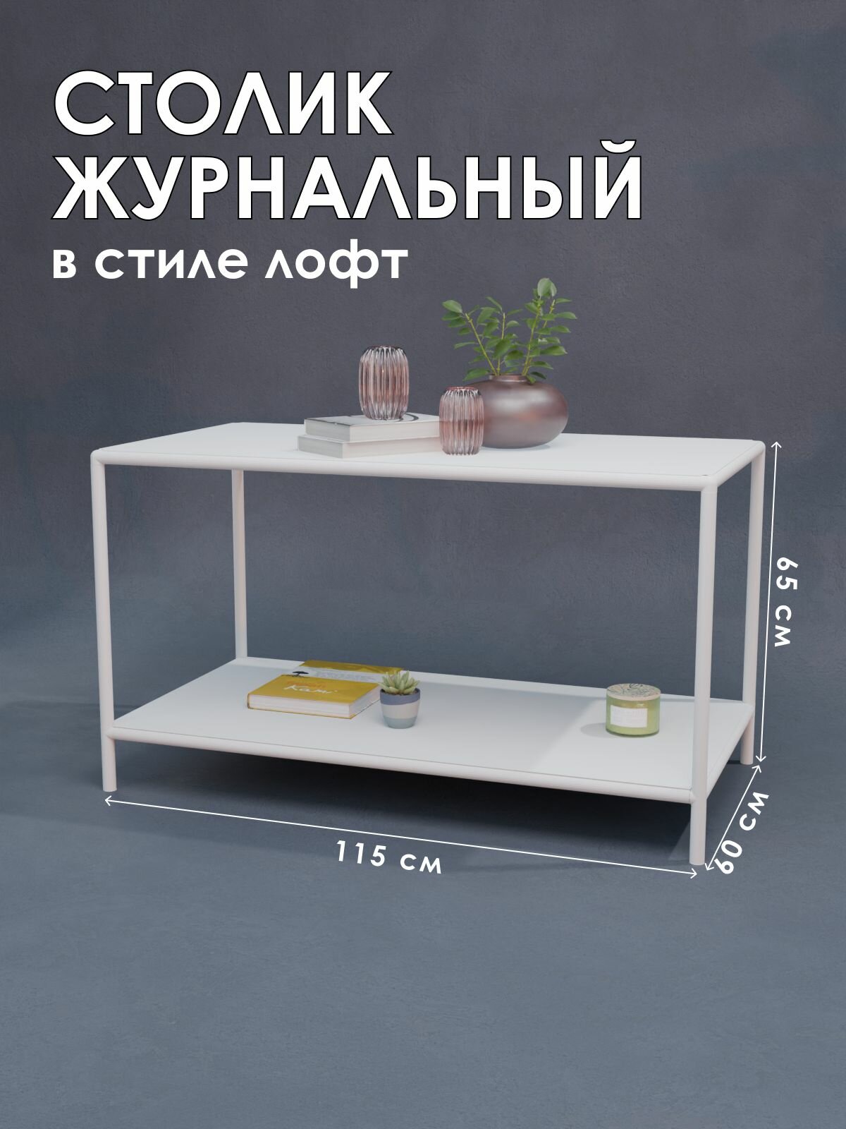 Столик кофейный в стиле лофт, 60х115 см, для гостиной, белый Delta-Loft