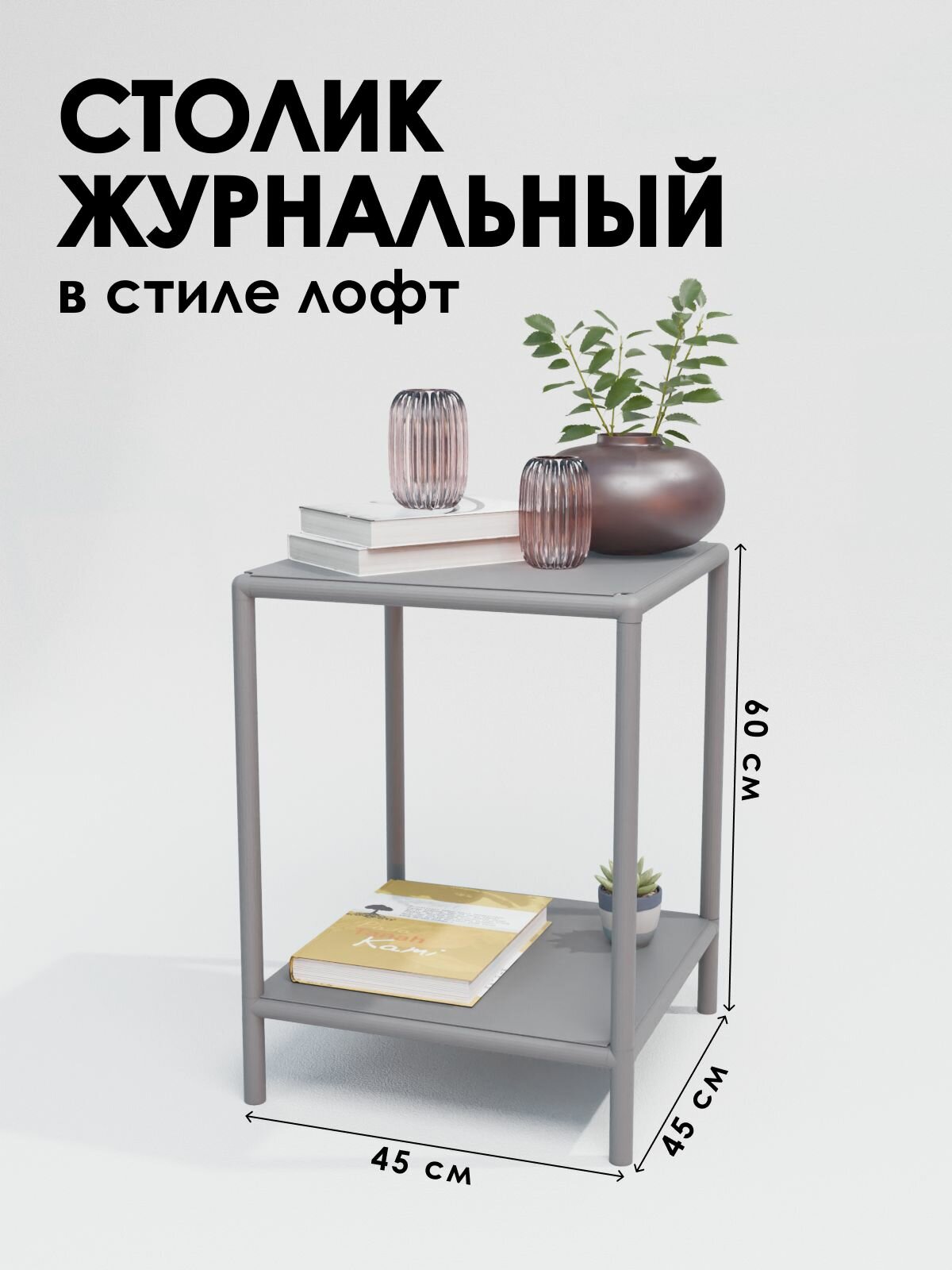 Журнальный столик Delta-Loft металлический в стиле лофт 45×45×60 см серый