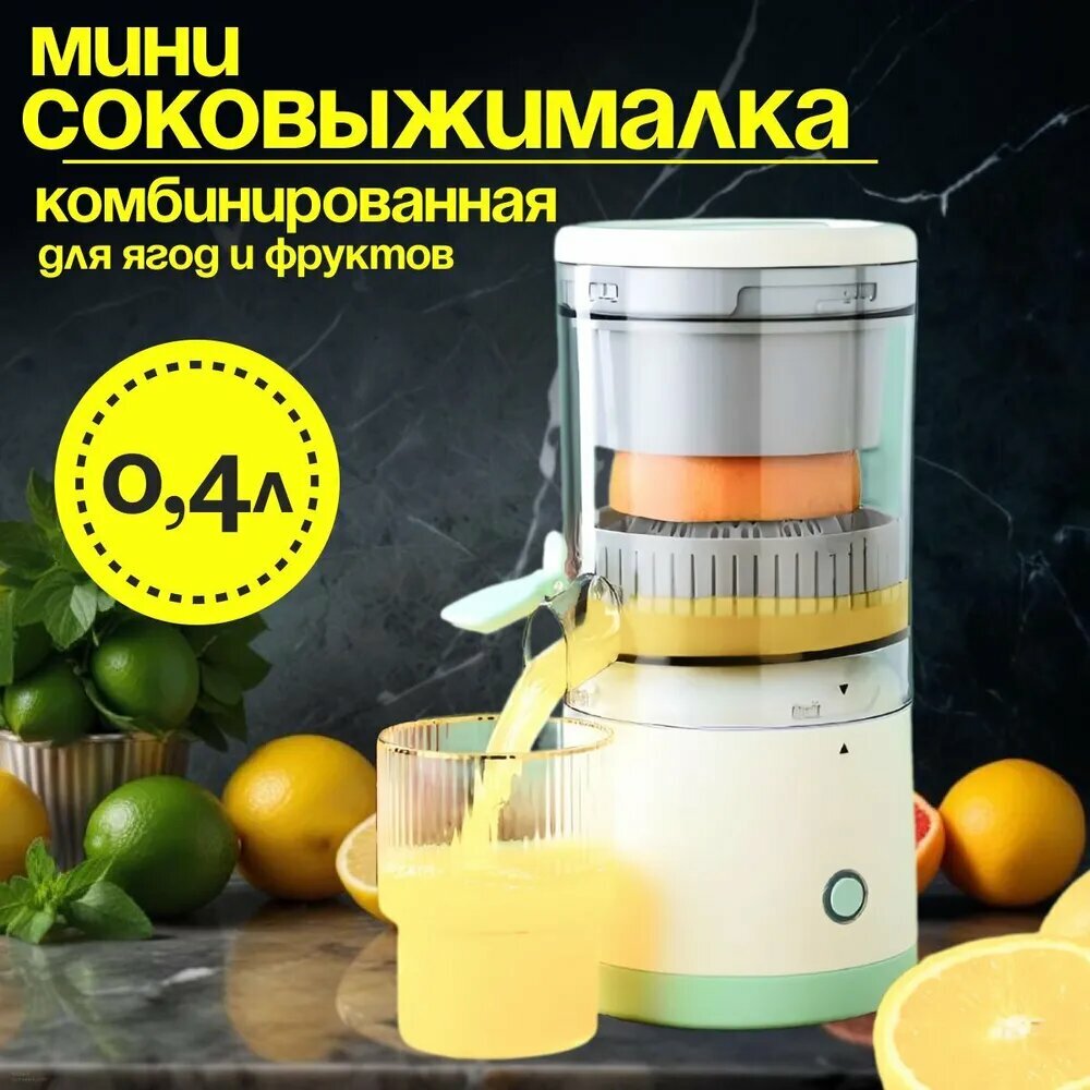 Соковыжималка-мини комбинированная для ягод и фруктов 0,4 л