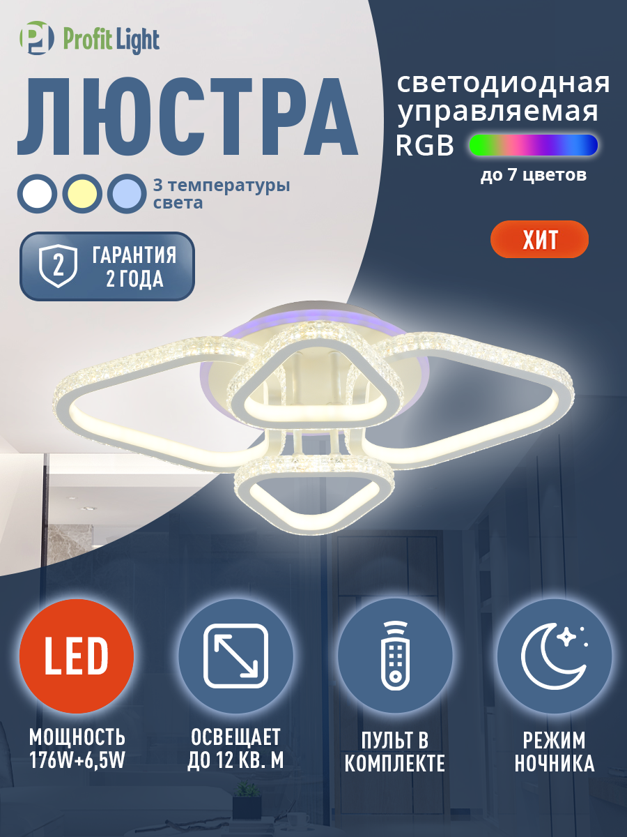 Люстра потолочная светодиодная с пультом Profit Light 8042/2+2 WHT 176W+6,5W RGB