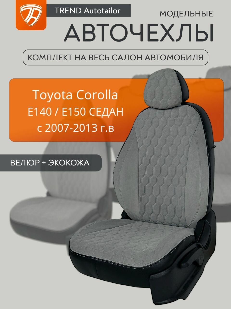 Модельные авточехлы для TOYOTA COROLLA SD / E140-E150 / седан.