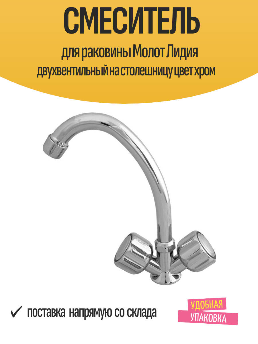 Смеситель для раковины Молот Лидия двухвентильный на столешницу цвет хром