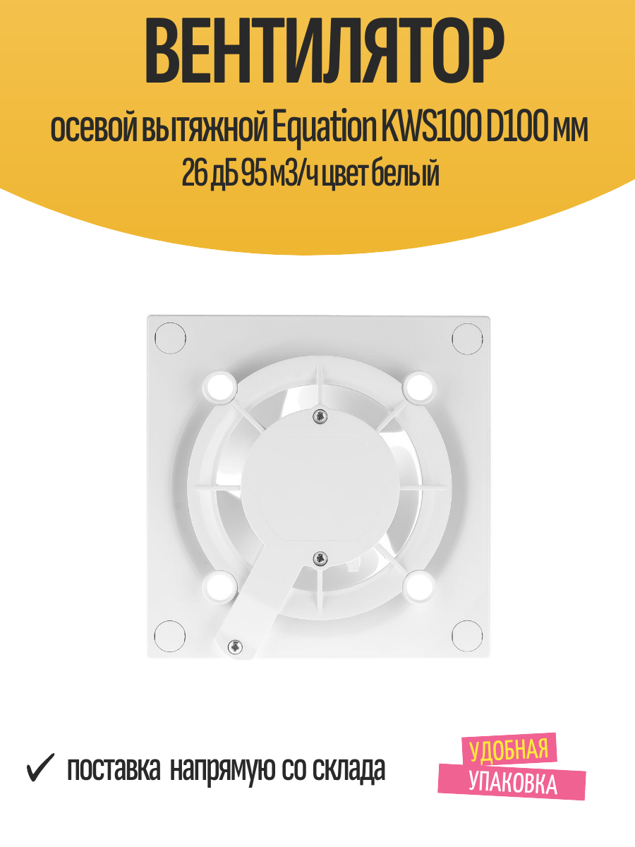 Вентилятор осевой вытяжной Equation KWS100 D100 мм 26 дБ 95 м3/ч цвет белый