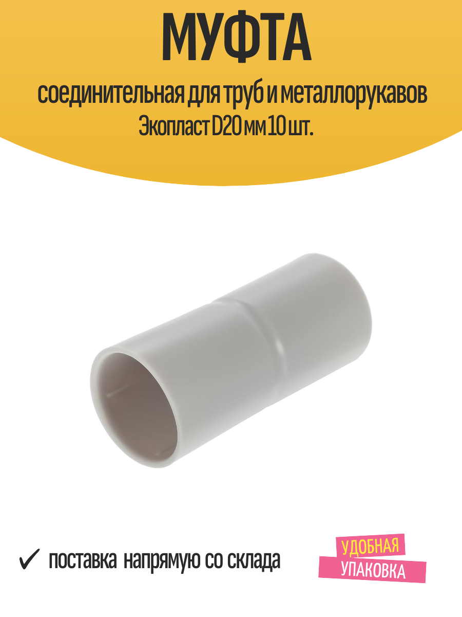 Муфта соединительная для труб и металлорукавов Экопласт D20 мм 10 шт.