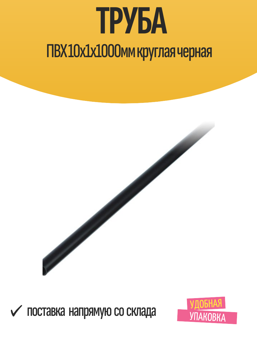 Труба ПВХ 10х1х1000мм круглая черная