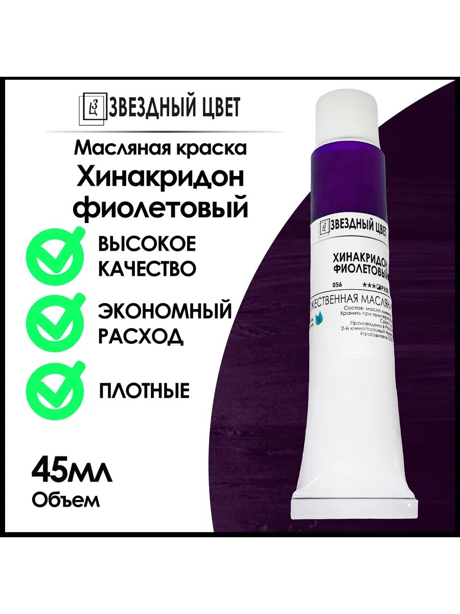 Краска масляная, Хинакридон фиолетовый 45мл 1шт