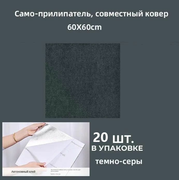 Темно-серые самоклеящиеся коврики (ковровая плитка) для многих внутренних помещений. 60x60 см, 20 плиток.