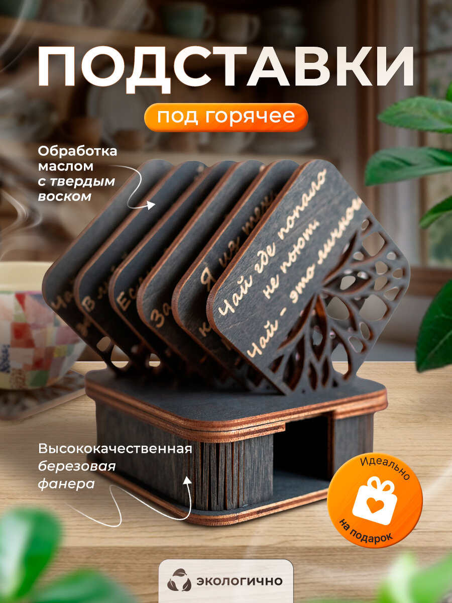 Подставка под кружку "Bezusoff" цвет черный 8 см, 6 шт в коробке под чай