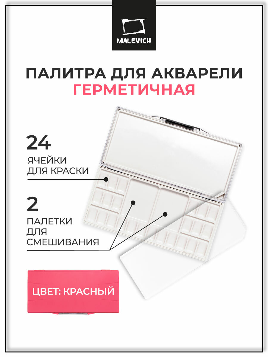 Палитра для акварели профессиональная герметичная Малевичъ, 24 ячейки, красная, 15,8х32 см