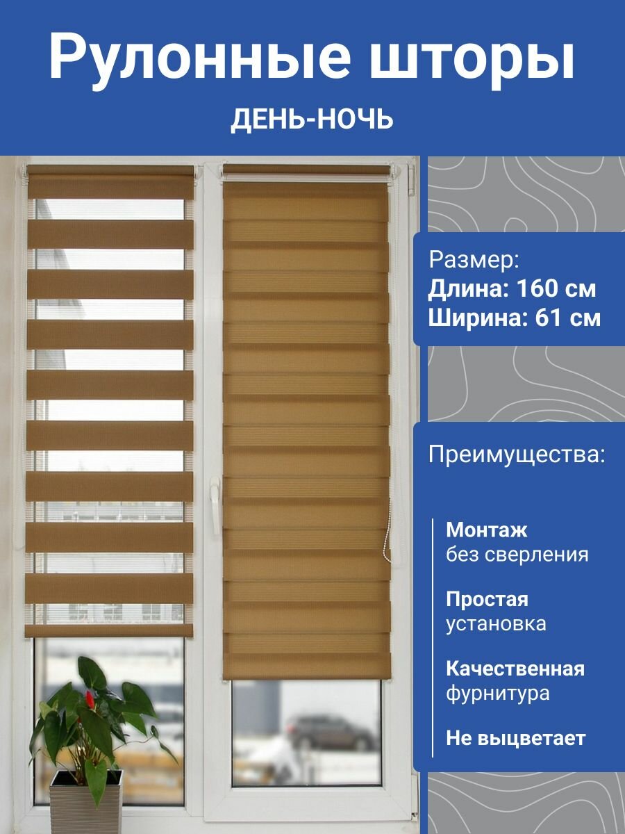 Рулонная штора АС март Баланс (007.11) день-ночь Коричневый 61х160см. Жалюзи на балкон, на кухню, в спальню.