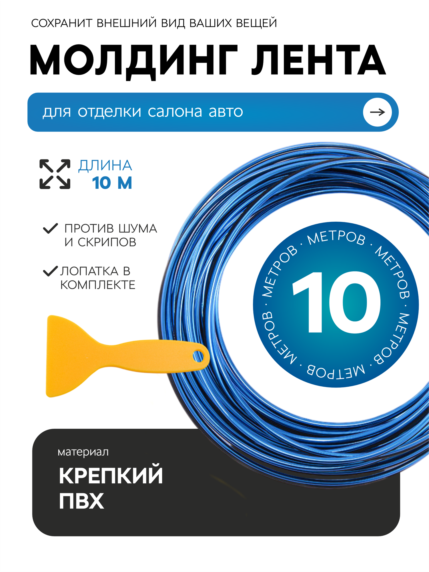 Молдинг лента для декора и устранения скрипа в салоне автомобиля, хром лента для авто, синяя, 10 м