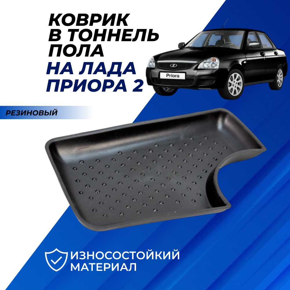 Коврик Приора 2 на панель в тоннель пола арт. 2172-5109322 в салон автомобиля Priora 2 резиновый черный комплект 1 шт.