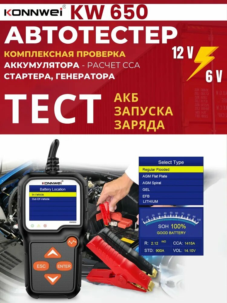 Тестер Konnwei KW650 автомобильных аккумуляторных батарей для АКБ 6 В/12V авто и мототехники