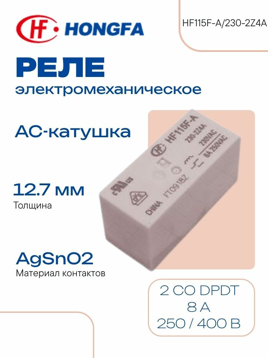 HONGFA Электромеханическое реле 230 В 8 А 250 / 400 В (AC)24 В (DC) RT II HF115F-A/230-2Z4A
