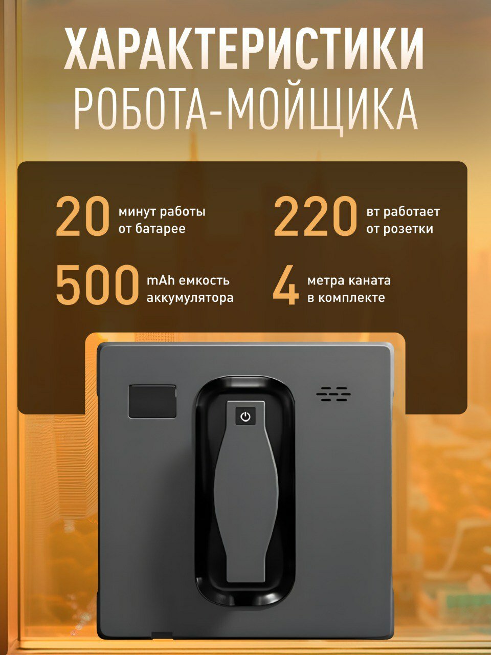 Робот для мойки окон — фото 1