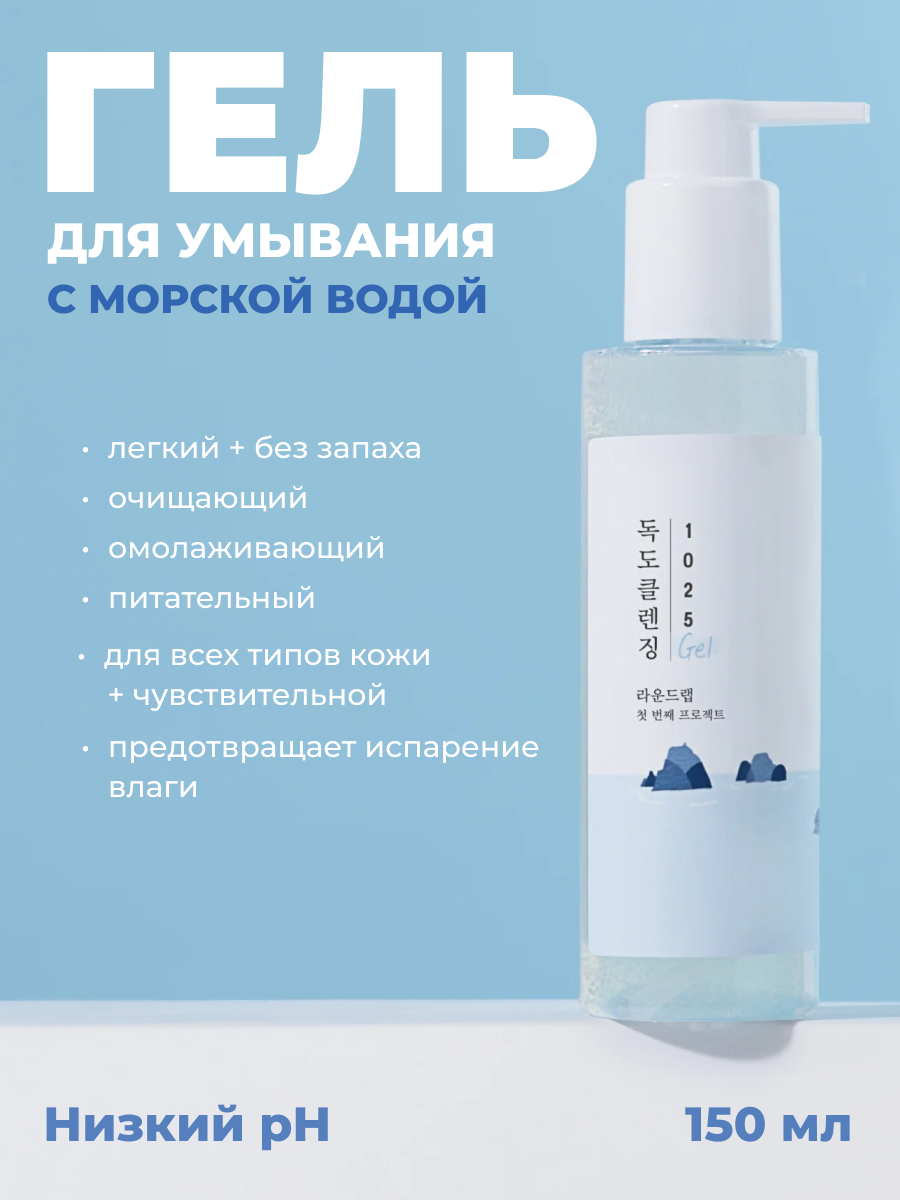 ROUND LAB Мягкий гель для умывания с морской водой / 1025 Dokdo Cleansing Gel, 150 мл
