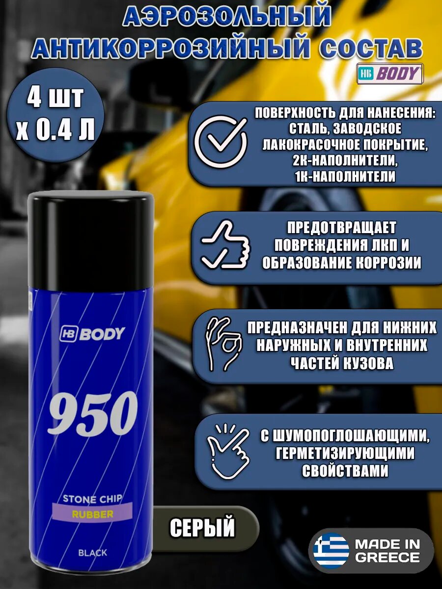 Аэрозоль HB BODY 950, антикоррозийный, для днища автомобиля, серый, 400 мл