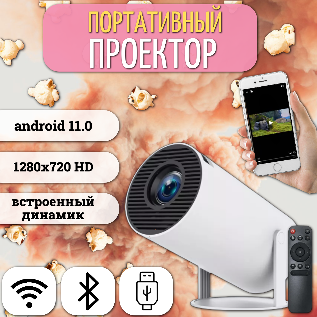 Проектор домашний, портативный для просмотра фильмов с поддержкой Bluetooth и Wi-Fi, белый