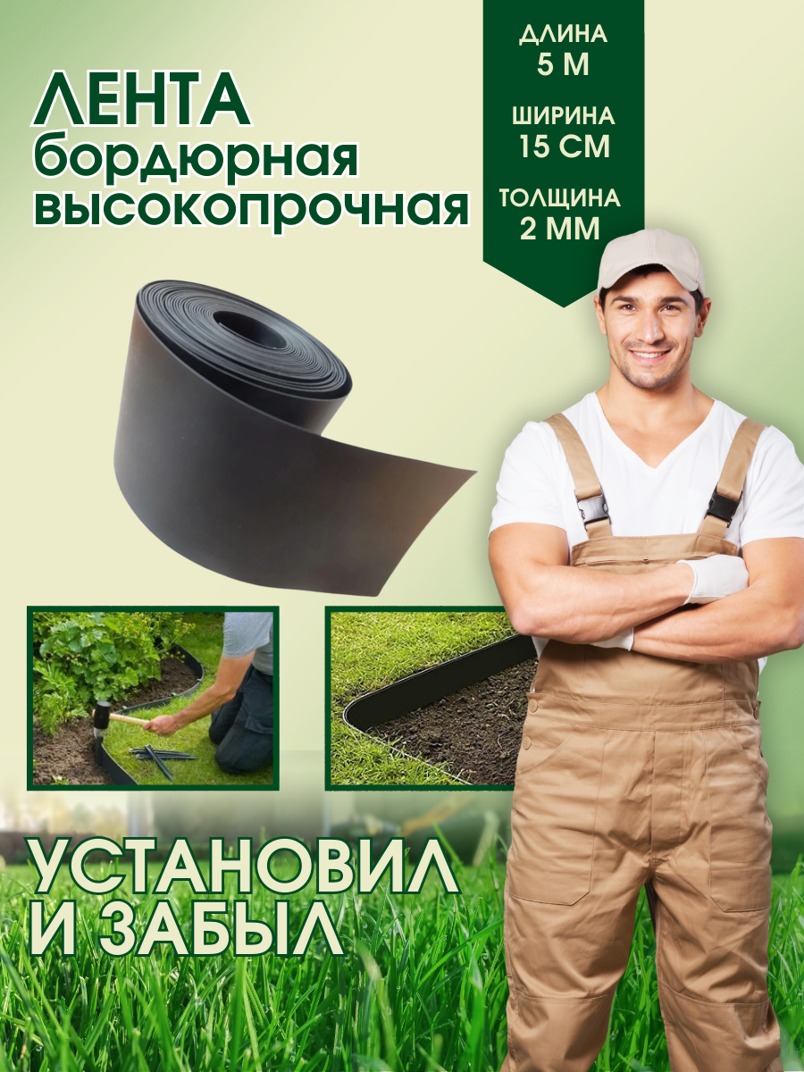 Лента бордюрная 2 мм 15 см*5 м, черная