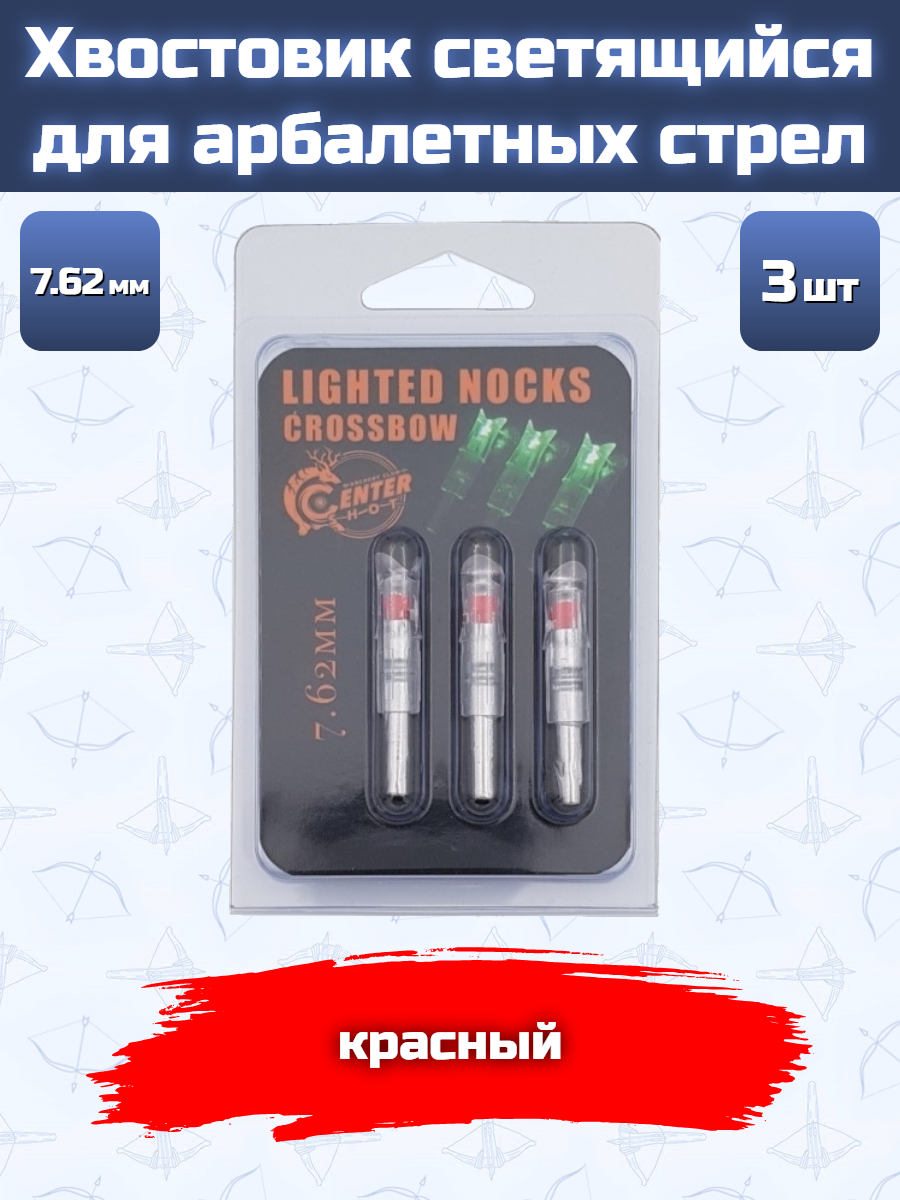 Хвостовик светящийся Centershot 7.62mm для арбалетных стрел красный 3шт.