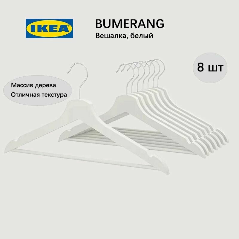 Плечики BUMERANG IKEA (Бумеранг икеа), плечики для одежды набор, вешалки деревянные, 8 шт