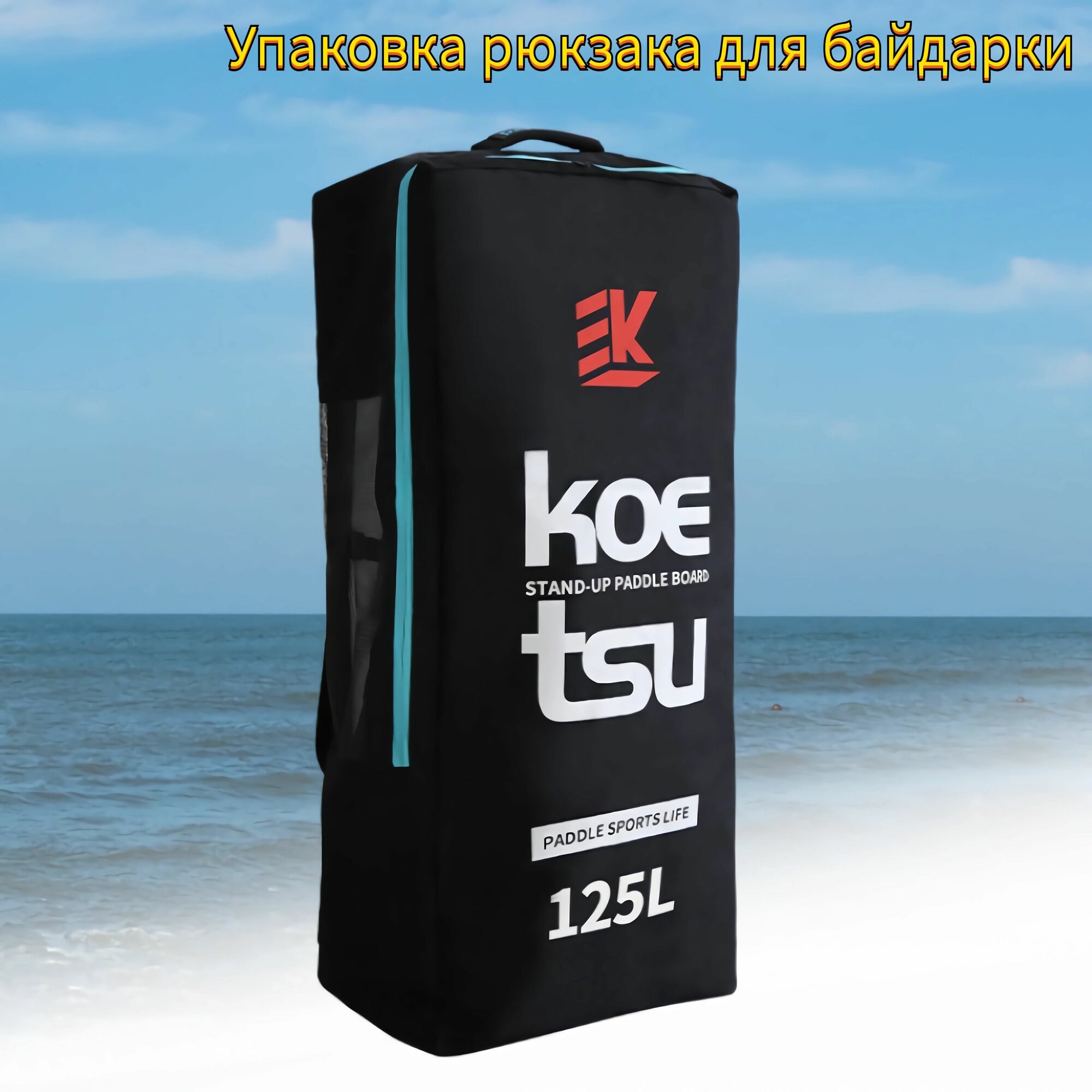 Рюкзак KOETSU для байдарки, утолщенные плечевые ремни, ткань Oxford 108D