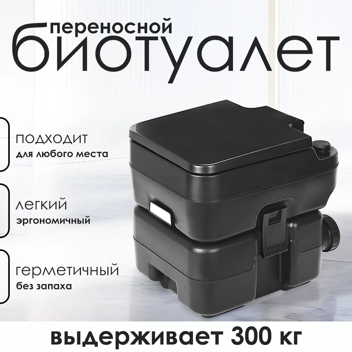 Переносной биотуалет для дома и дачи, кемпинга