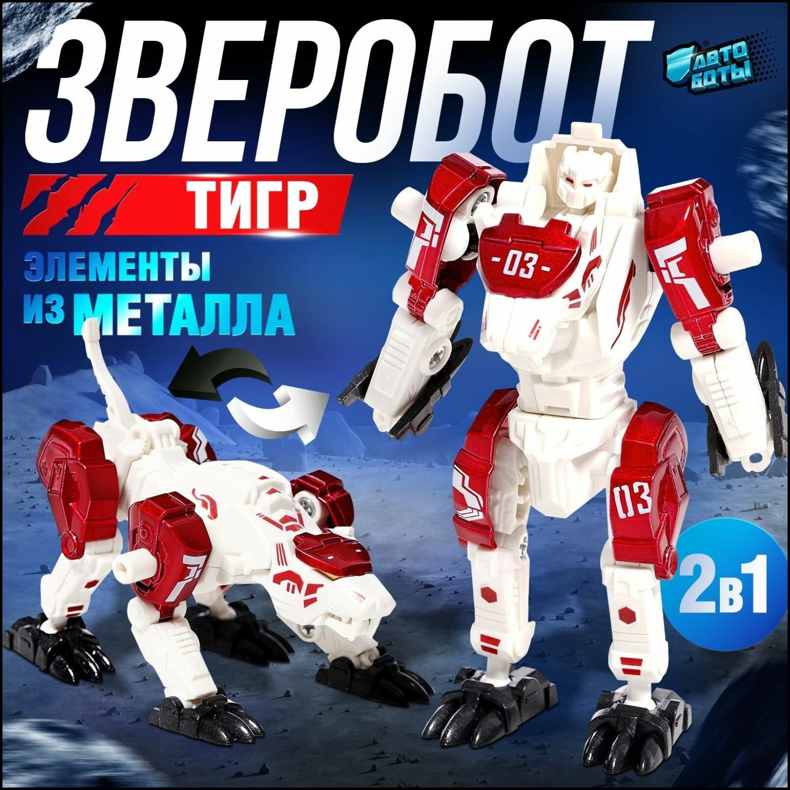 Робот зверобот Тигр с элементами из металла, трансформируется