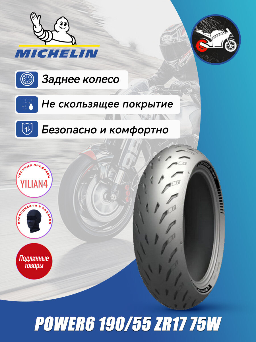 MICHELIN Power 6 Мотошины 190/55 ZR17 75 W