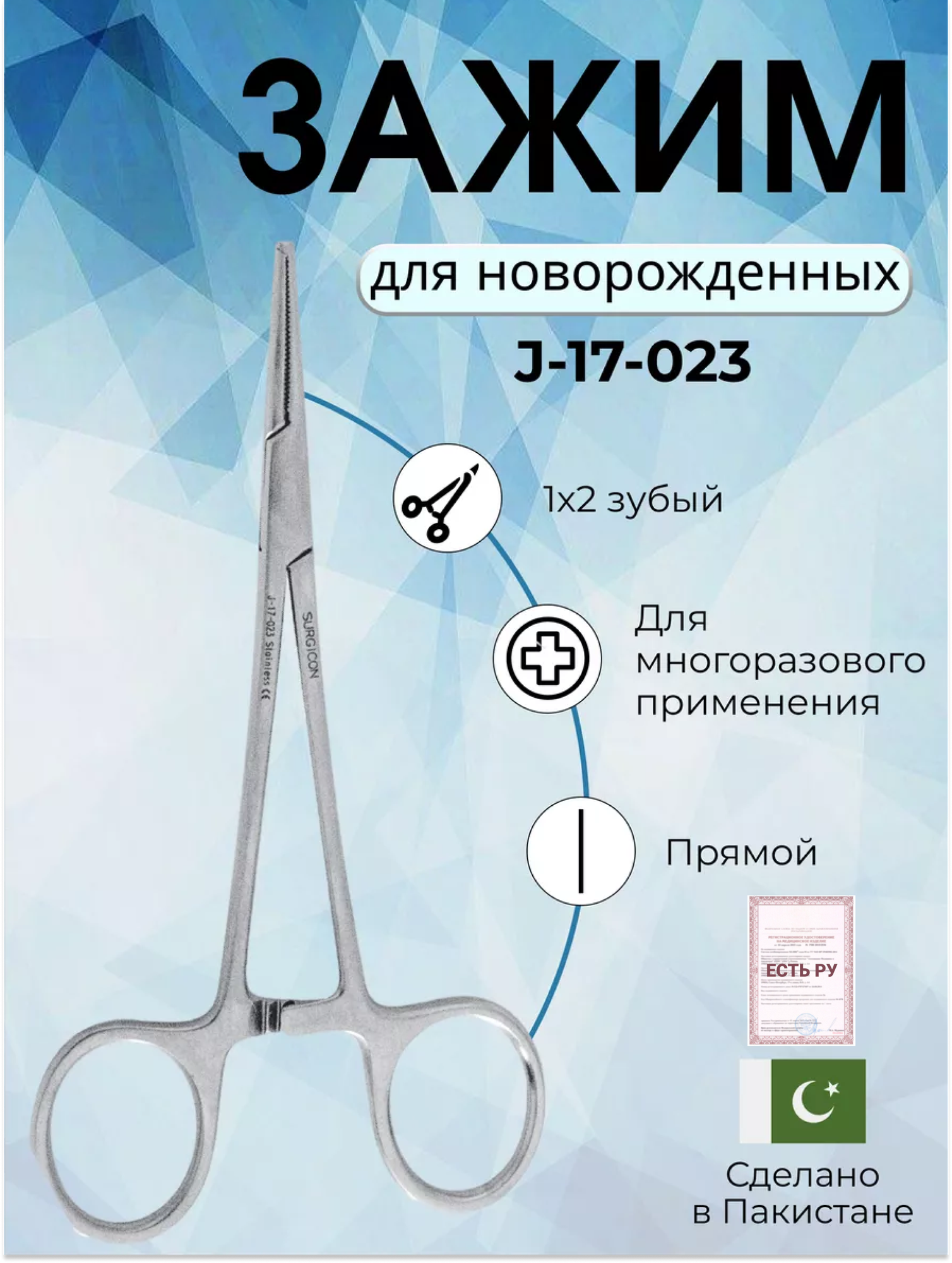 Зажим кровоостанавливающий 1х2 зубый зубчатый прямой по Холстеду 125 мм Surgicon, Пакистан/имеет Регистрационное удостоверение