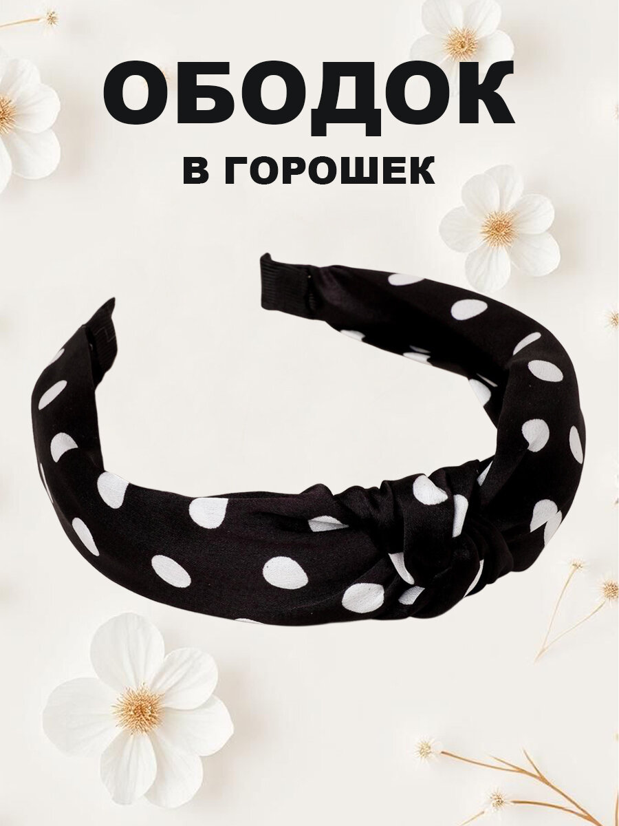 Ободок для волос "Горошек", женский, черно-белый, текстиль, пластик