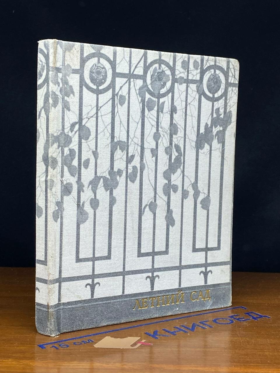 Книга. Летний сад 1970 (2044467164606)