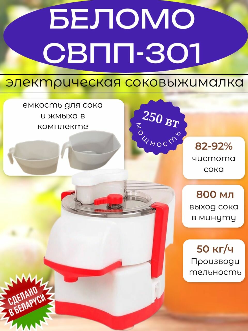 Соковыжималка БелОМО СВПП-301 ASALODA, без шинковки