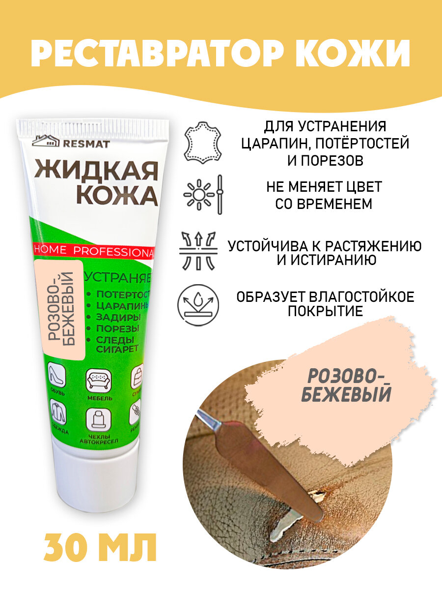 Жидкая кожа, Resmat, для ремонта кожи, в тубе 30 мл. цвет - розово-бежевый