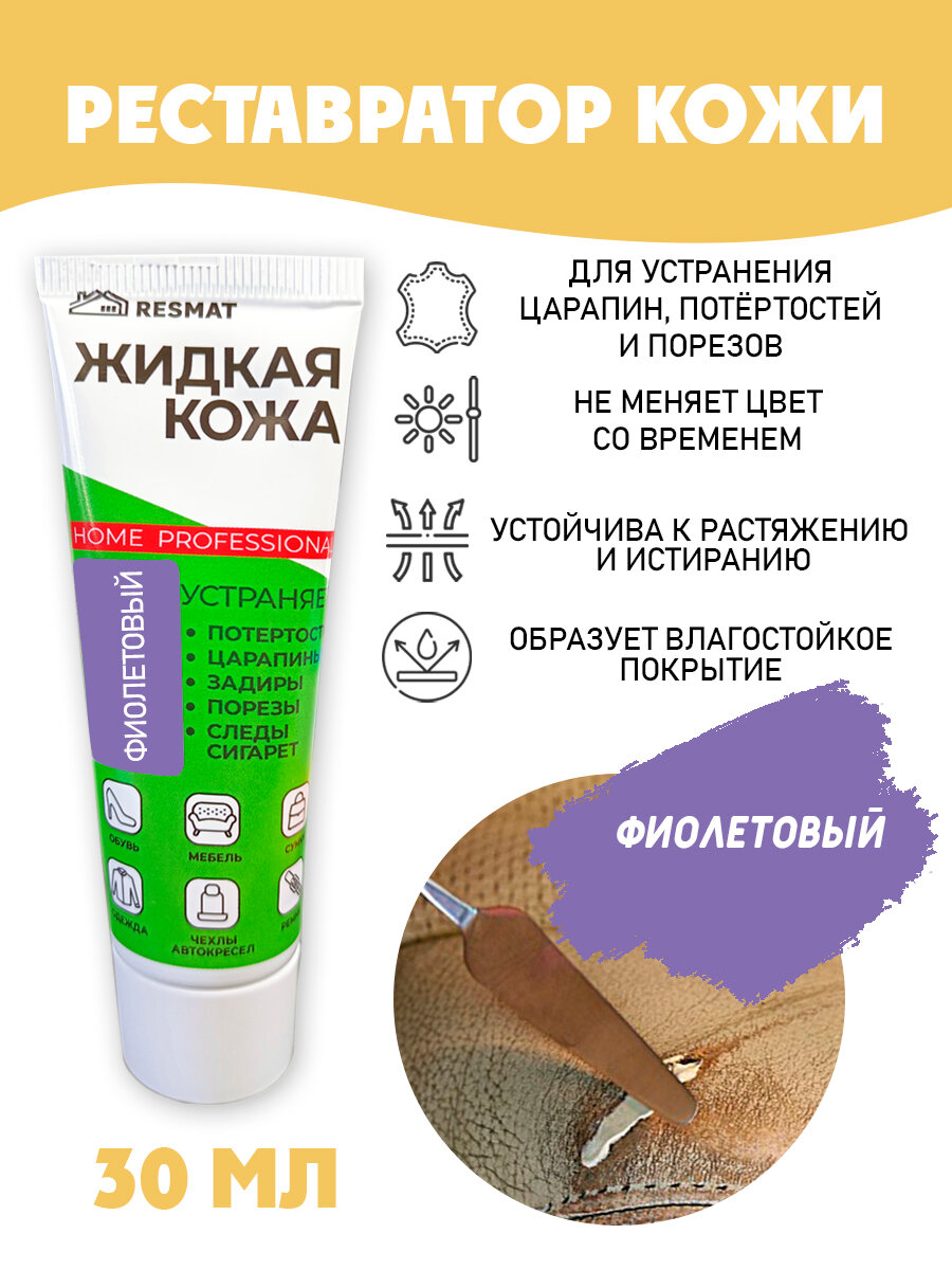 Жидкая кожа, Resmat, для ремонта кожи, в тубе 30 мл. цвет - фиолетовый