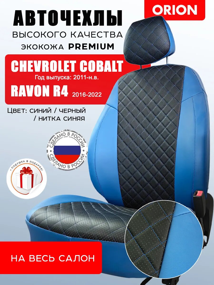 Автомобильные чехлы для Chevrolet Cobalt на весь салон
