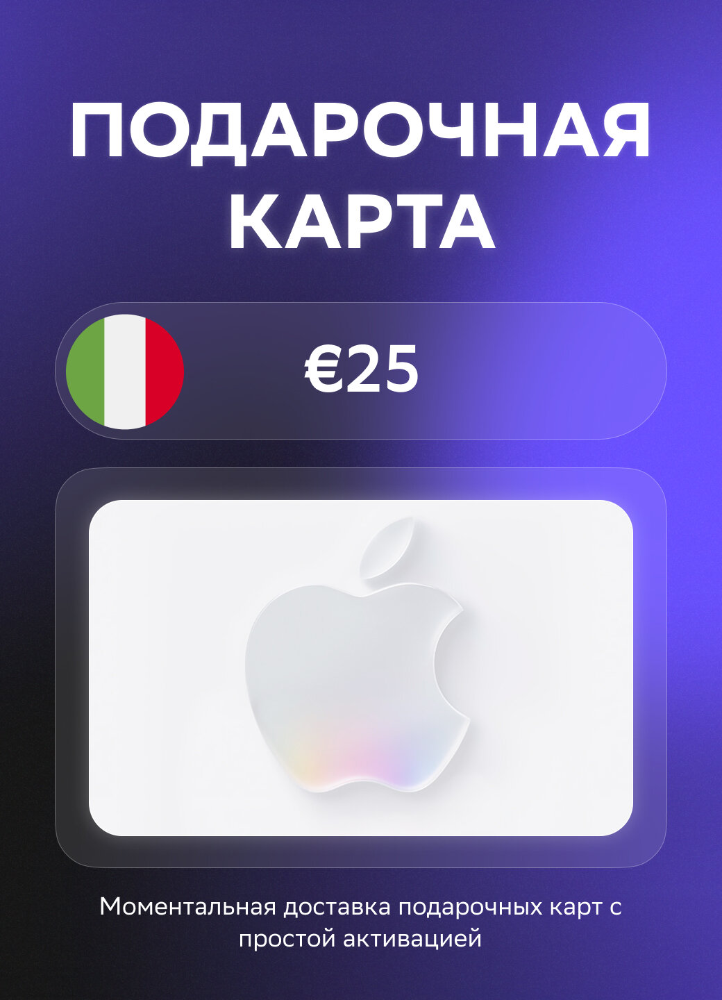 Подарочная карта Apple на 25 Евро | Италия | Оригинальный код