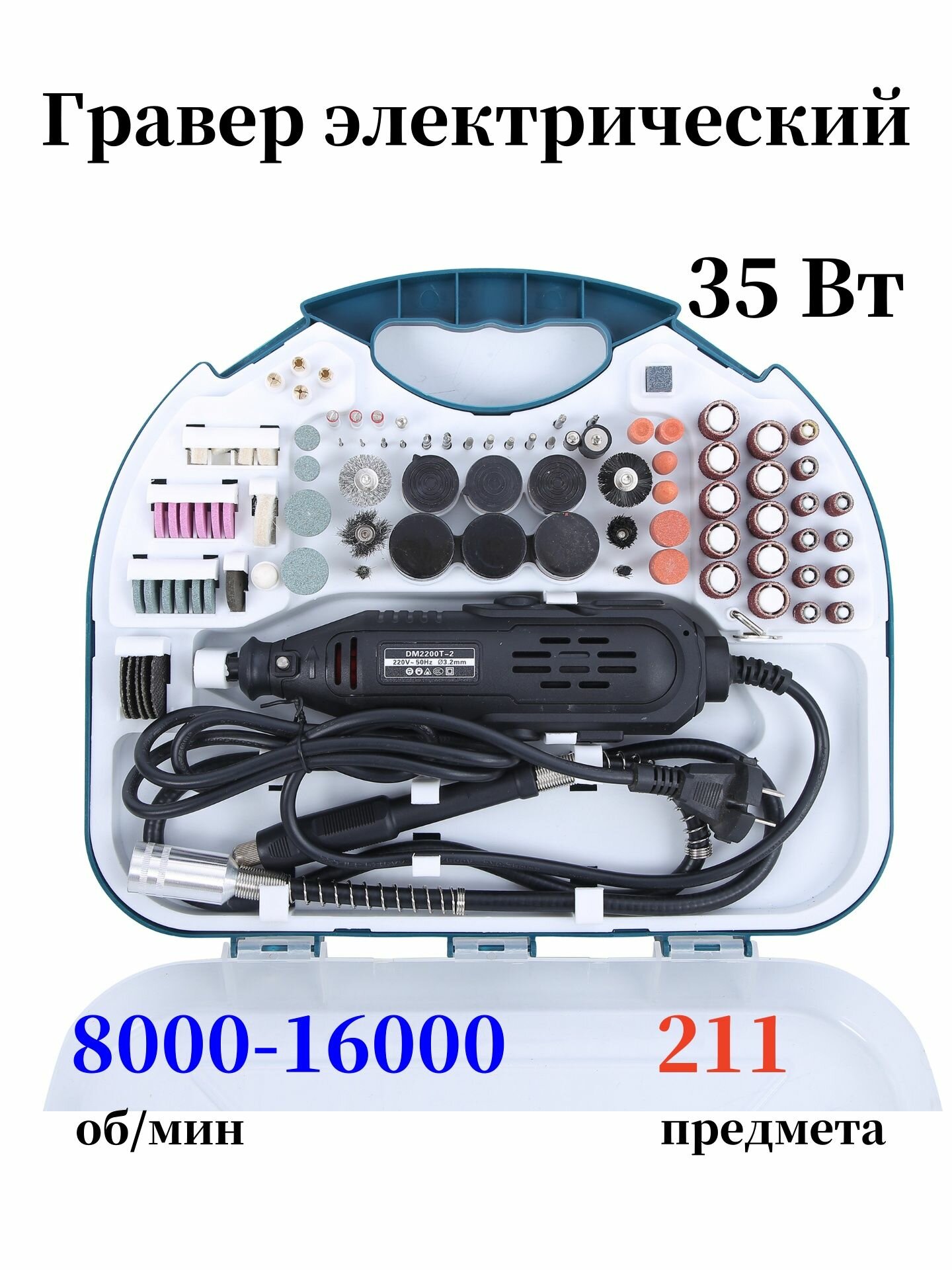 Гравер электрический, 35 Вт, с кейсом и набором насадок 233 шт