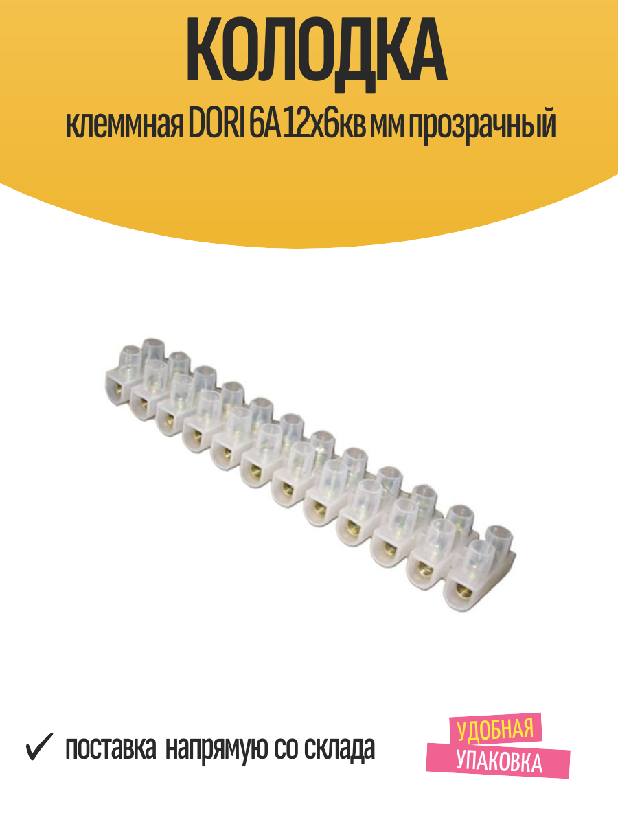 Клеммная колодка DORI, прозрачная, 12 контактов, ПВХ-изоляция