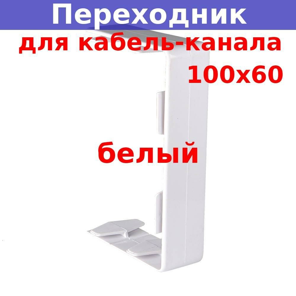 Переходник соединительный для кабель-канала РуВинил АБС-пластик 100х60 (белый)